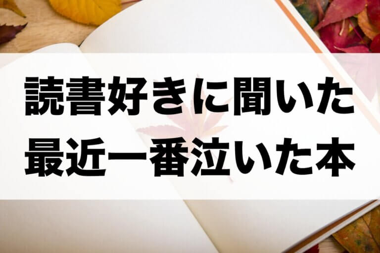 [2024年版]読書好きに聞いた一番泣ける本・小説ランキング
